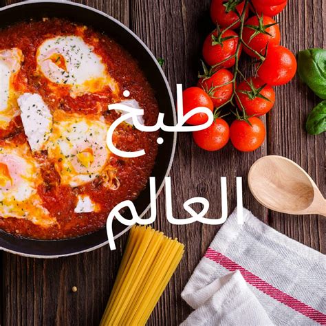 طبخ العالم Food World Giza