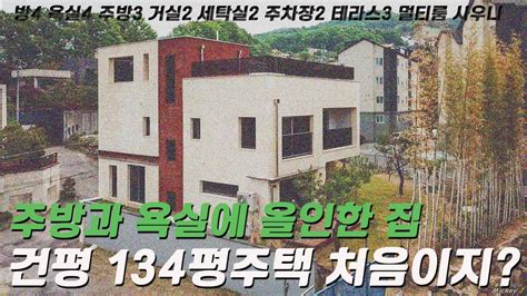 C506 신현동전원주택 최고급 인테리어 전세도 가능 건평 134평 주방과 욕실에 승부를 걸었다 Youtube