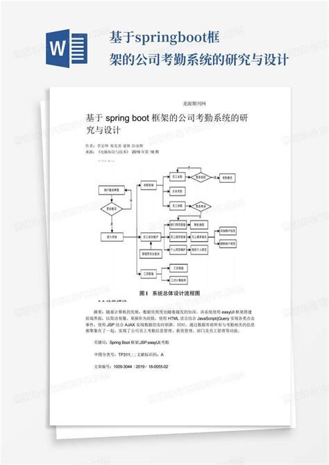 基于springboot框架的公司考勤系统的研究与设计word模板下载 编号ldjrgdez 熊猫办公