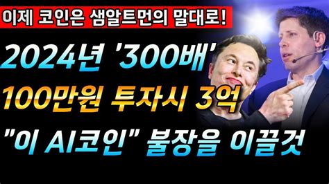샘 알트만이 매수한 코인 총 4가지 공개 이 신호대로만하면된다 월드코인 델리시움 아캄코인 더그래프 비트코인 리플 이더리움 시바이누코인 도지코인