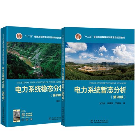【全2册】电力系统暂态分析 电力系统稳态分析（第四版）大学本科研究生教材普通高等教育电力系统自动化培训教材电力系统分析教程 虎窝淘