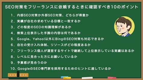 Seo対策をフリーランスに依頼するときに確認すべき10のポイント フリーランスwebディレクターの仕事術