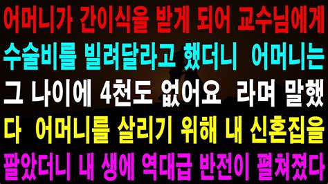 사랑의 기적 사연 어머니가 간이식을 받게 되어 Youtube