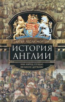 Книга: "История Англии. Как народ создал великую державу" - Артур ...