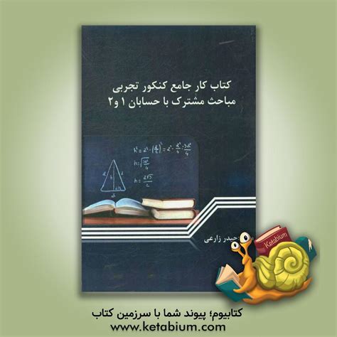 کتابیوم کتاب کتاب کار جامع ریاضی کنکور تجربی مباحث مشترک با حسابان 1 و 2 بانک سوال چکیده