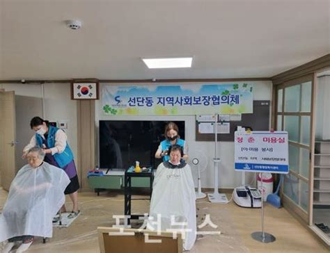 선단동 지역사회보장협의체‘청춘미용실운영포천뉴스