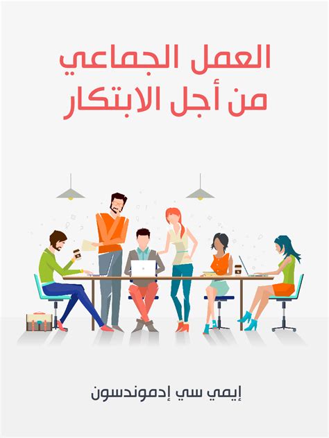 العمل الجماعي من أجل الابتكار أكاديمية العلوم الإنسانية لخدمات