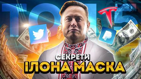 ІЛОН МАСК кусок лайна, але в нього МОЖНА багато чому ПОВЧИТИСЬ 🚀 - YouTube