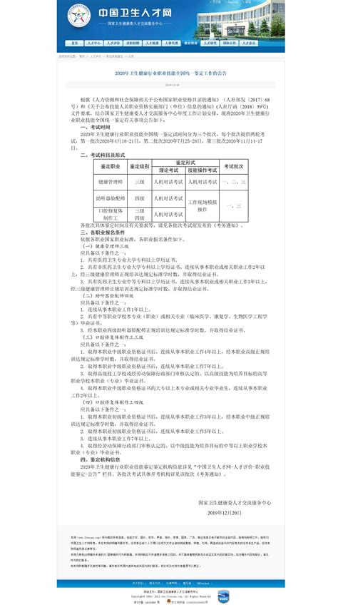 转发国家卫生健康委2020年卫生健康行业职业技能全国统一鉴定工作的公告 通知公告 协会新闻 海南省健康管理协会