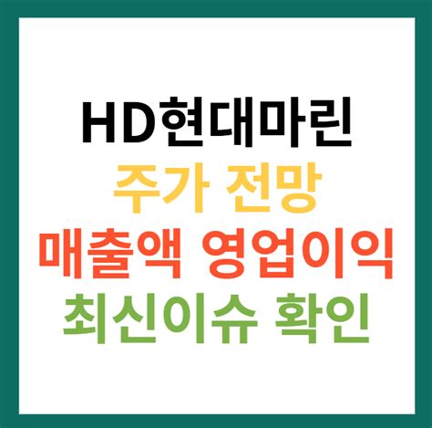 Hd현대마린솔루션 주가 전망 및 실적 분석