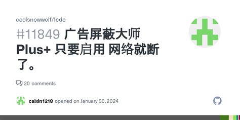 广告屏蔽大师 Plus 只要启用 网络就断了。 · Issue 11849 · Coolsnowwolflede · Github