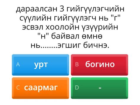 дараалсан 3 гийгүүлэгчийн сүүлийн гийгүүлэгч нь г эсвэл хоолойн үзүүрийн н байвал Quiz