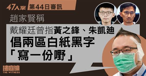 47人案｜趙家賢引述戴耀廷指黃之鋒、朱凱廸 曾倡兩區「白紙黑字」簽文件 法庭線 The Witness
