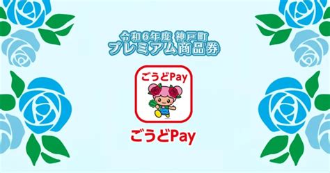 導入事例のご紹介：令和6年度神戸町プレミアム商品券 デジタル版「ごうどpay」・岐阜県安八郡神戸町役場さま モバイル商品券プラットフォーム