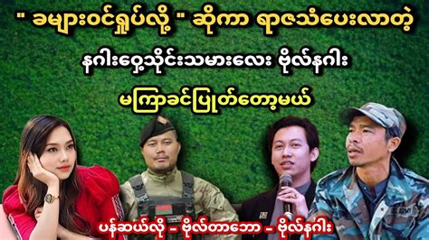 ခများ၀င်ရှုပ်လို့ ဆိုတဲ့ ဗိုလ်နဂါးရဲ့ နဂါးဝေ့သိုင်းကွက် ရာဇသံ ပန်ဆယ်လို မကြာခင်ပြုတ