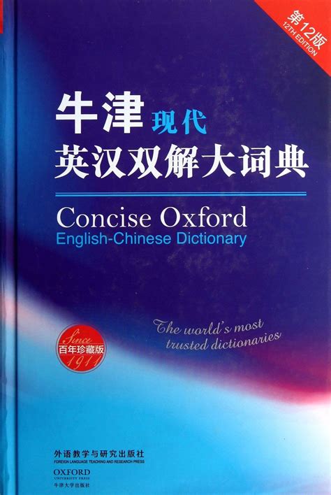 牛津现代英汉双解大词典图册 360百科