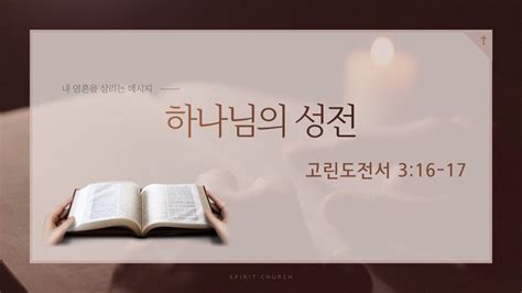 하나님의 성전 성령의 임재 스피릿교회 새벽예배 전하석 목사 고린도전서 316 17 2023 5 9 Spirit Church Youtube