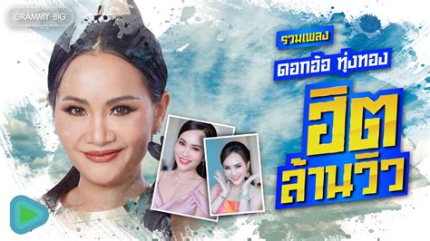 รวมเพลง ดอกอ้อ ทุ่งทอง ฮิตล้านวิว L คอยทางที่นางรอง ขายก้อยคอยอ้าย น้องมีผัวแล้ว [longplay