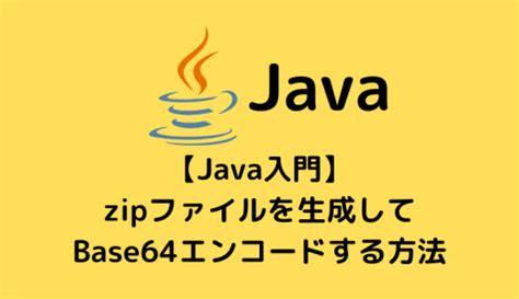 【java入門】base64エンコード・デコードする方法 頭脳一式