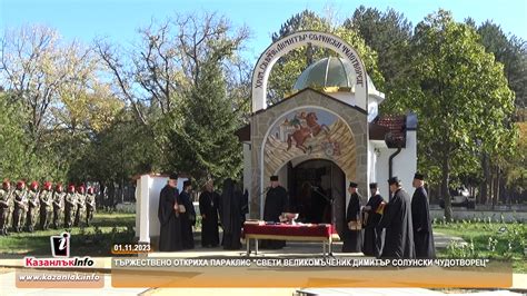 Казанлък инфо Тържествено откриха параклис „Свети великомъченик Димитър Солунски Чудотворец“ в