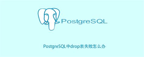 Postgresql中drop表失败怎么办 Python基础教程