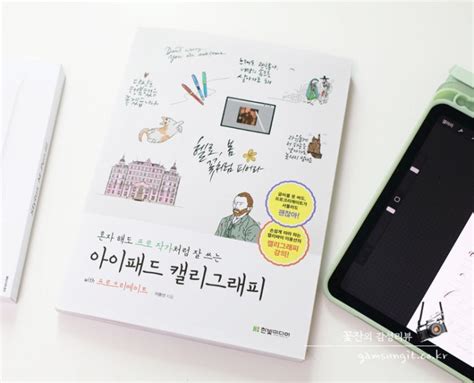 아이패드 활용 캘리그래피 With 프로크리에이트 디지털 캘리그래피 책 추천 네이버 블로그