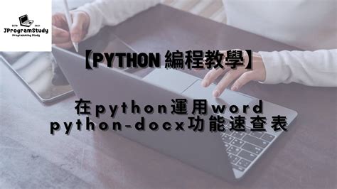 Python Python Docx 在python運用word Python Docx功能速查表 【python 編程教學