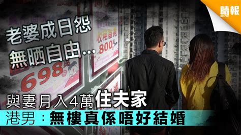 【老婆怨無自由】與妻月入4萬住夫家 港男呻：無樓唔好結婚 晴報 時事 要聞 D181231