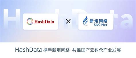 Hashdata携手新炬网络 共推国产云数仓产业发展 知乎