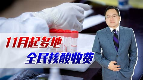11月起多地全民核酸收费！意味着什么？会降低大家测核酸的热情吗 Youtube
