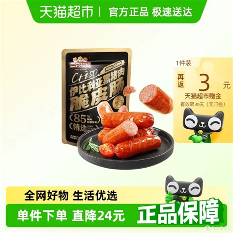 三只松鼠黑猪肉脆皮肠：1736元拿下2包，是高端平替还是营销套路猪肉类什么值得买