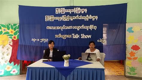 ငဖဲမြို့နယ် ပြည်သူ့စာကြည့်တိုက်ခန်းမ၌ ကလေးအလုပ် သမားပပျောက်ရေးဆိုင်ရာ အသိပညာပေး ဆွေးနွေးပွဲ Talk