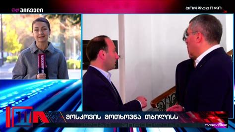 მოსკოვმა თბილის მოთხოვნის ენით დაუწყო საუბარი Youtube