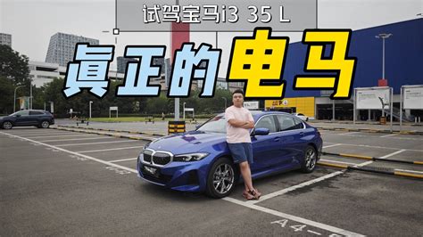 深度试驾宝马i3，比特斯拉更家用，比新势力更具性价比高清1080p在线观看平台腾讯视频