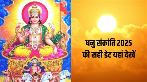 Dhanu Sankranti 2025 Date धनु संक्रांति आज जान लें पुण्य काल कब से कब