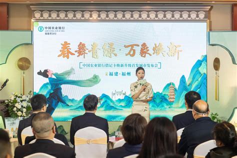 春舞青绿 万象焕新中国农业银行新卡发布会在福州举办 新闻频道 央视网 cctv