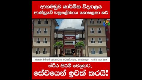 ආනමඩුව කාර්මික විද්‍යාලය ආණ්ඩුවේ චක්‍රලේඛනය නොසලකා හරී Human Rights මානව හිමිකම් Youtube