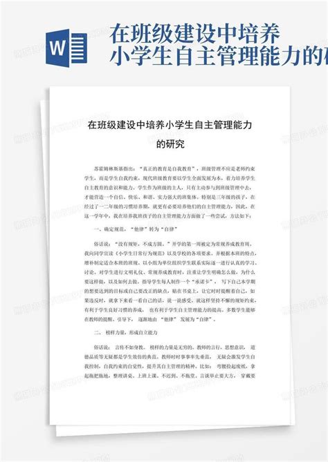在班级建设中培养小学生自主管理能力的研究word模板下载编号qadaxjea熊猫办公