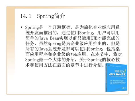 第十四章 spring应用详解 在本章的内容中，首先介绍spring核心技术控制 反转和面向切面编程的基本知识，在web方面，详 细介绍了如何