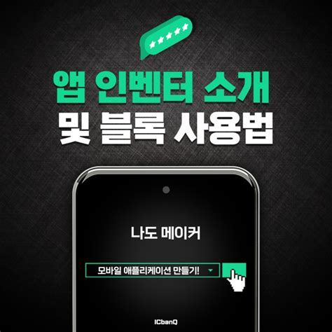 앱인벤터 모바일 어플리케이션 만들기 앱 인벤터 소개 및 블록 사용법 네이버 블로그