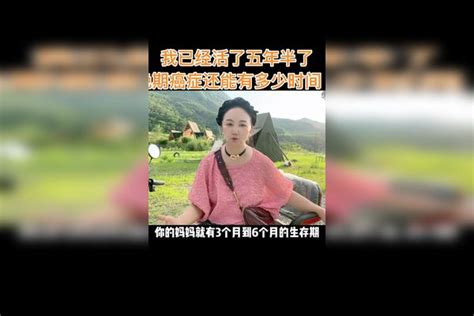 作为晚期肺癌患者，我已经活了五年半了，晚期癌症能活多久呢？ 患者 癌症