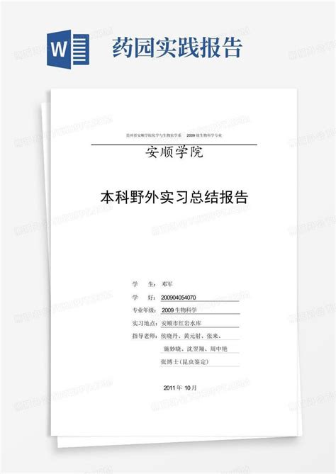 动植物野外实习报告Word模板下载 编号lkbewgox 熊猫办公
