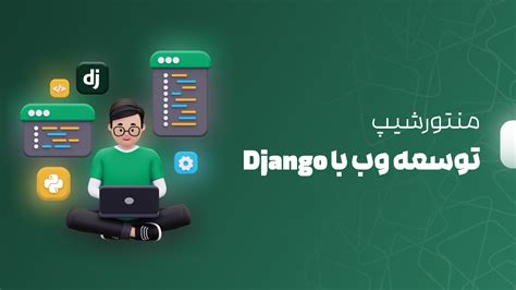 آکادمی هوش مصنوعی دوره منتورشیپ توسعه وب با جنگو Django