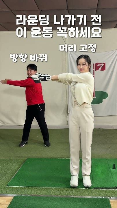 라운딩 시작할 때 이것 말고 이 운동 하세요 Golf 신현석프로 골프레슨 Youtube