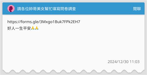 請各位帥哥美女幫忙填寫問卷調查 閒聊板 Dcard