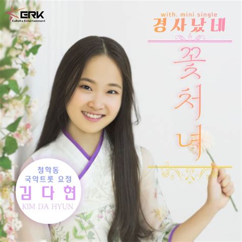 김다현 꽃처녀 Digital Single 2020