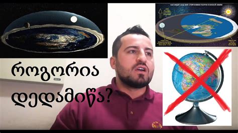 ბრტყელი დედამიწა ლექცია 1 Youtube