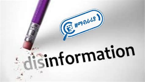 የአለማችን መጪው ትልቁ ፈተና የሀሰተኛ መረጃ ስርጭት ኢትዮጵያ ቼክ