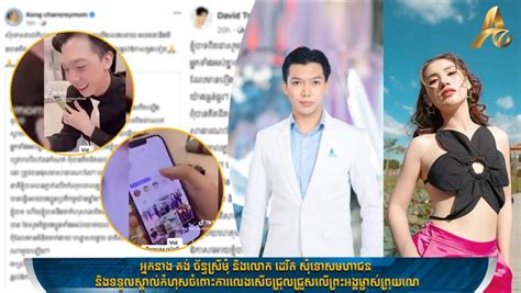 អ្នកនាង គង់ ច័ន្ទស្រីមុំ និងលោក ដេវីត សុំទោសមហាជន