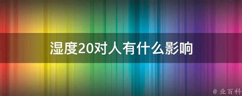 湿度20对人有什么影响 业百科